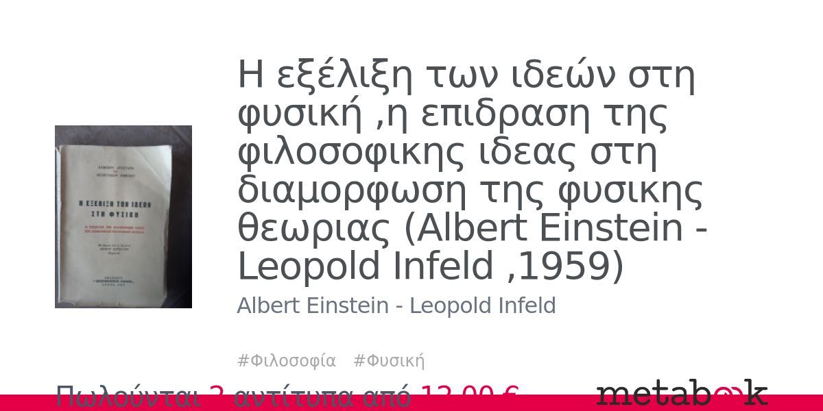 Η εξέλιξη των ιδεών στη φυσική ,η επιδραση της φιλοσοφικης ιδεας στη ...