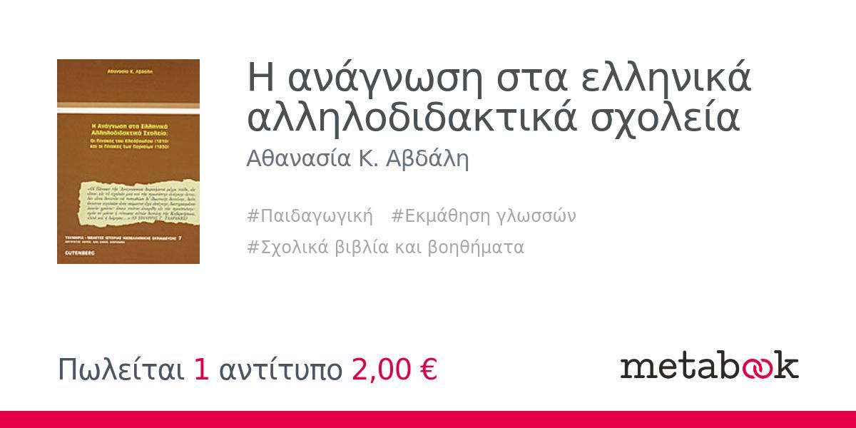 Η ανάγνωση στα ελληνικά αλληλοδιδακτικά σχολεία: Αθανασία Κ. Αβδάλη ...