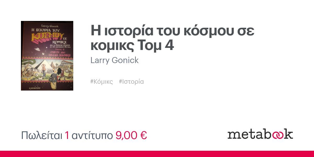 Η ιστορία του κόσμου σε κομικς Τομ 4: Larry Gonick | metabook.gr