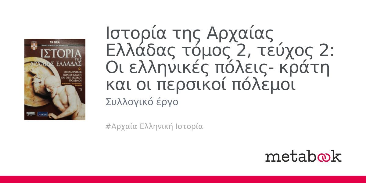 Ιστορία της Αρχαίας Ελλάδας τόμος 2, τεύχος 2: Οι ελληνικές πόλεις ...