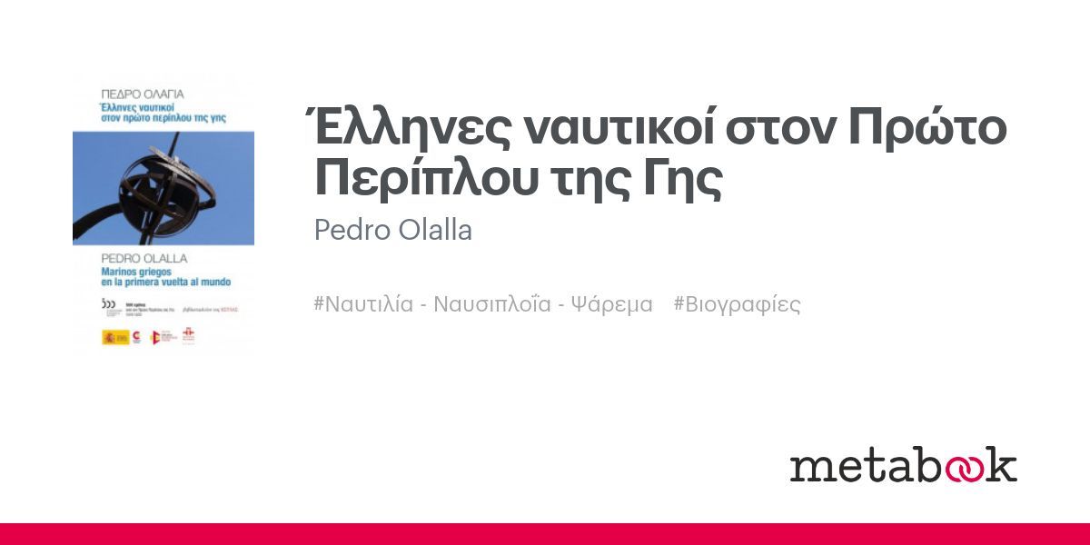 Έλληνες ναυτικοί στον Πρώτο Περίπλου της Γης: Pedro Olalla | metabook.gr