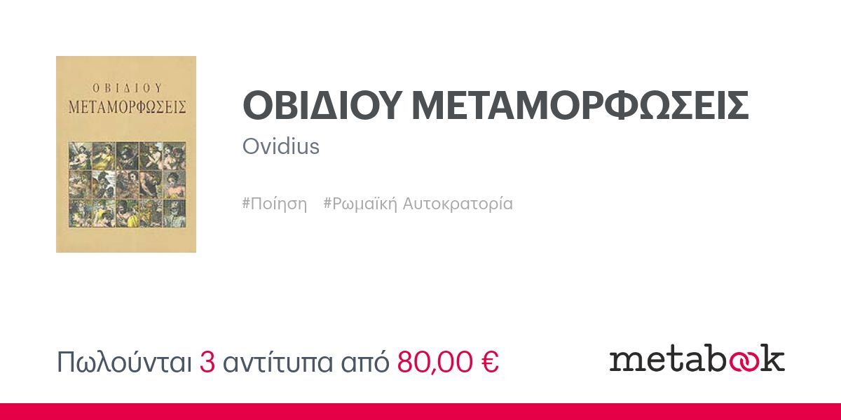 ΟΒΙΔΙΟΥ ΜΕΤΑΜΟΡΦΩΣΕΙΣ: Ovidius | metabook.gr
