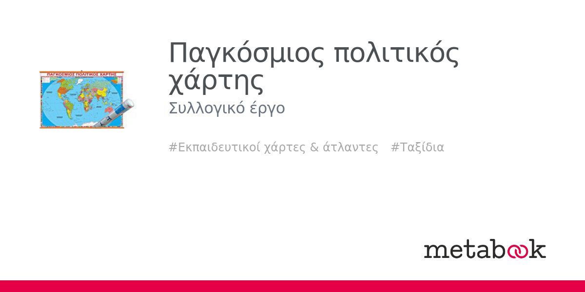 Παγκόσμιος πολιτικός χάρτης: Συλλογικό έργο | metabook.gr