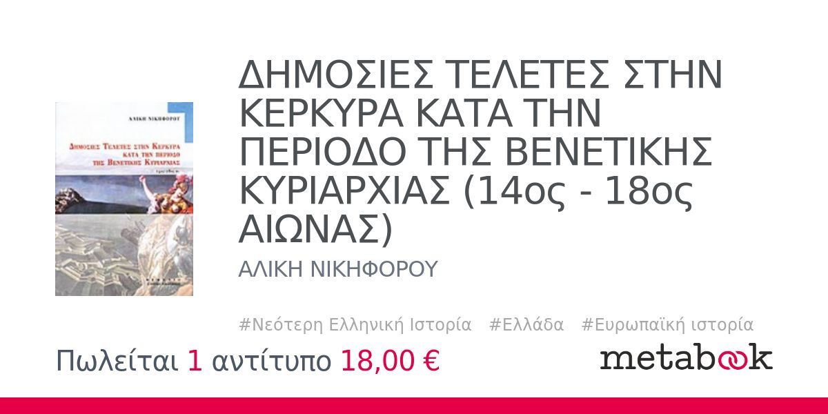 ΔΗΜΟΣΙΕΣ ΤΕΛΕΤΕΣ ΣΤΗΝ ΚΕΡΚΥΡΑ ΚΑΤΑ ΤΗΝ ΠΕΡΙΟΔΟ ΤΗΣ ΒΕΝΕΤΙΚΗΣ ΚΥΡΙΑΡΧΙΑΣ ...