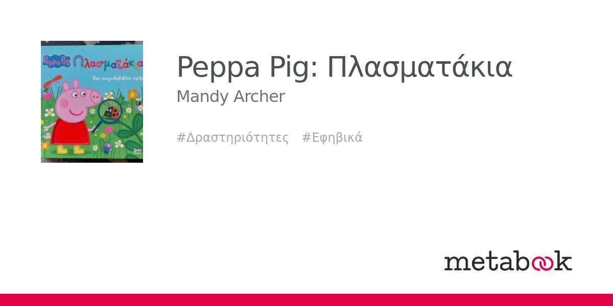 Peppa Pig: Πλασματάκια: Mandy Archer | metabook.gr