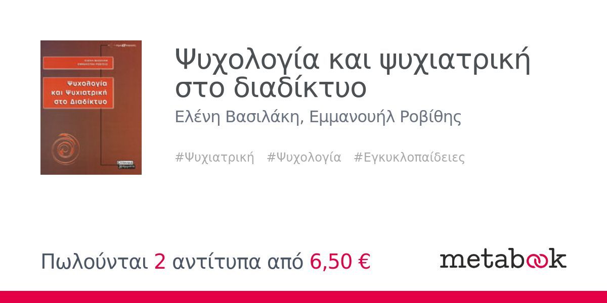 Ψυχολογία και ψυχιατρική στο διαδίκτυο: Ελένη Βασιλάκη, Εμμανουήλ ...