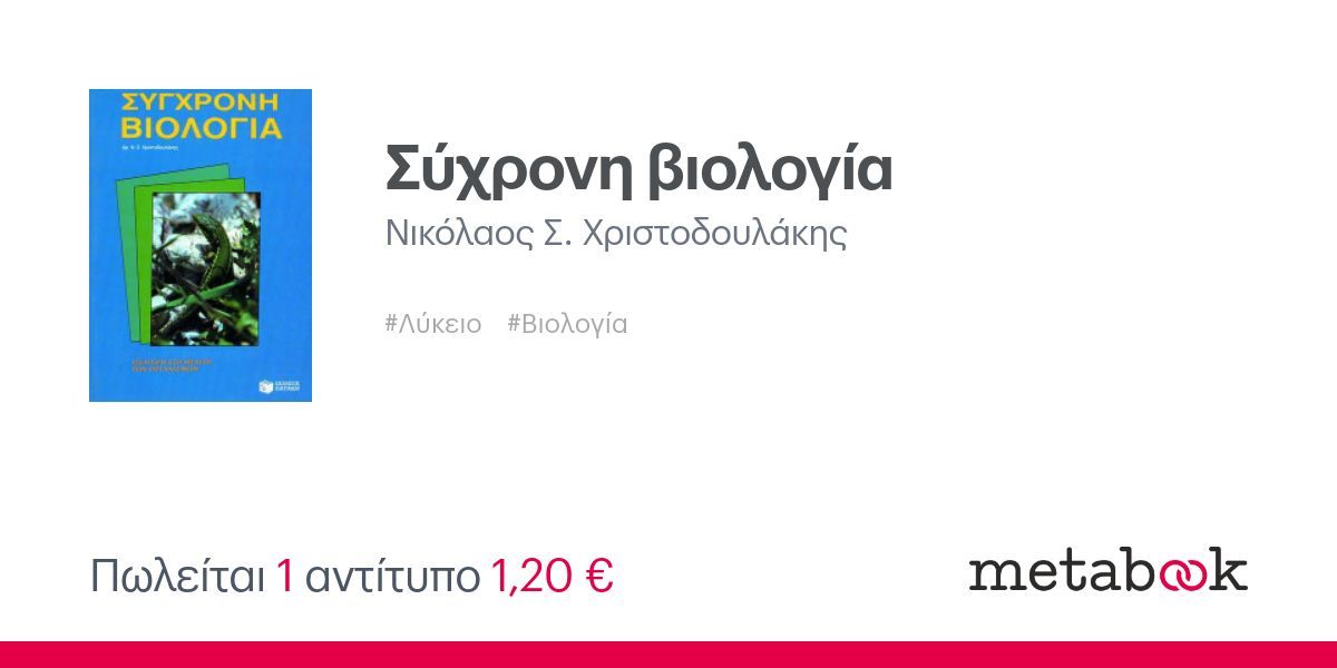 Σύχρονη βιολογία: Νικόλαος Σ. Χριστοδουλάκης | metabook.gr
