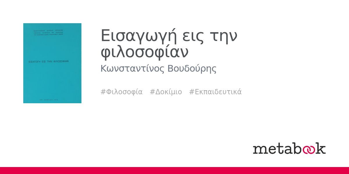 Εισαγωγή εις την φιλοσοφίαν: Κωνσταντίνος Βουδούρης | metabook.gr