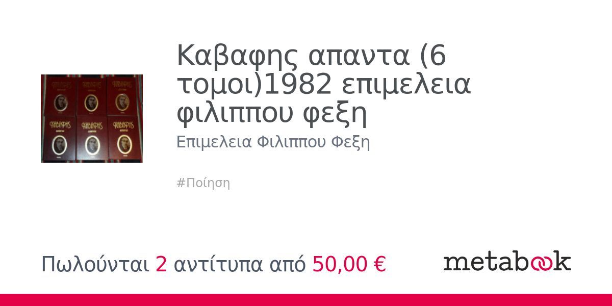 Καβαφης απαντα (6 τομοι)1982 επιμελεια φιλιππου φεξη: Επιμελεια ...