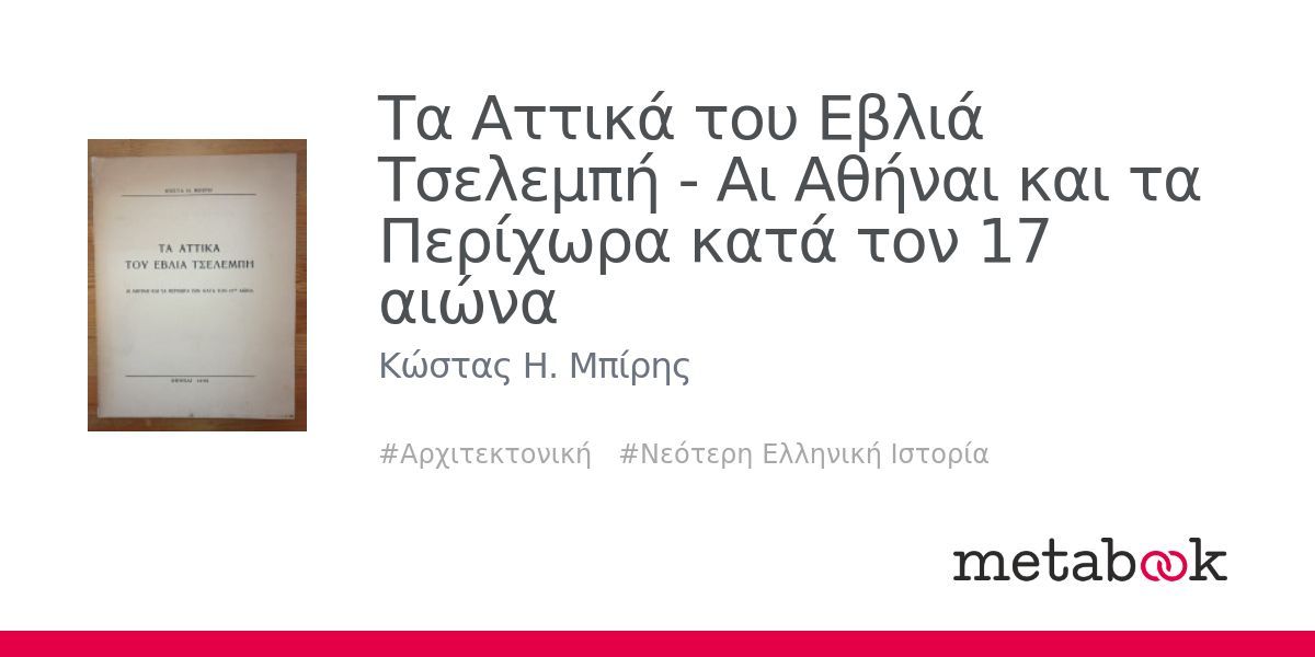 Τα Αττικά του Εβλιά Τσελεμπή - Αι Αθήναι και τα Περίχωρα κατά τον 17 ...