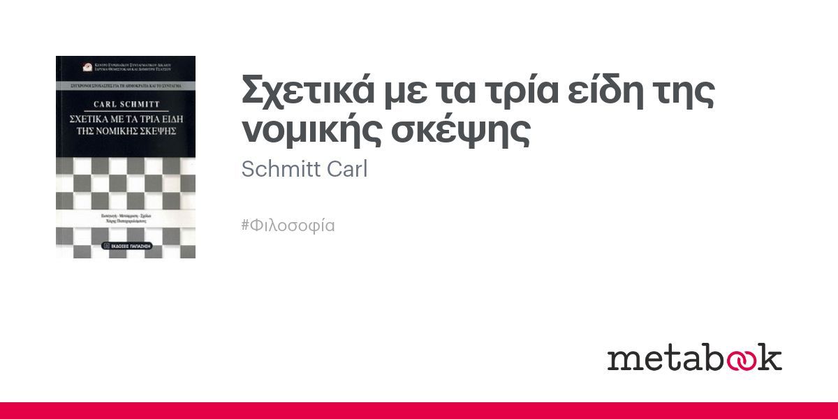 Σχετικά με τα τρία είδη της νομικής σκέψης: Schmitt Carl | metabook.gr