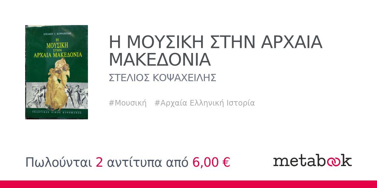 Η ΜΟΥΣΙΚΗ ΣΤΗΝ ΑΡΧΑΙΑ ΜΑΚΕΔΟΝΙΑ: ΣΤΕΛΙΟΣ ΚΟΨΑΧΕΙΛΗΣ | metabook.gr