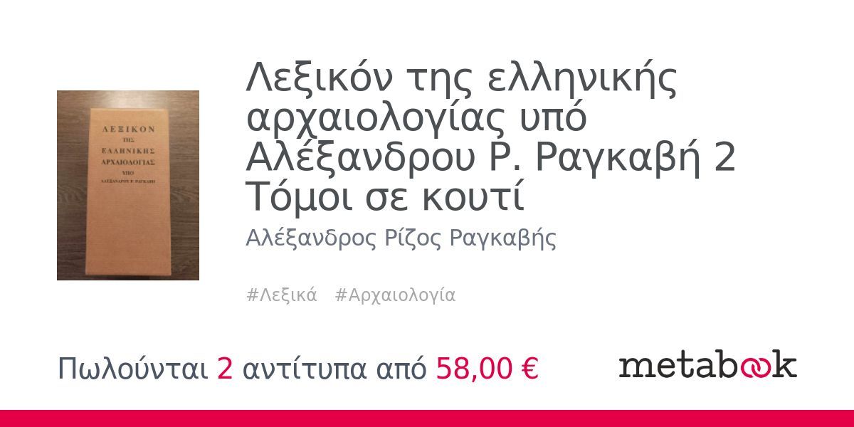 Λεξικόν της ελληνικής αρχαιολογίας υπό Αλέξανδρου Ρ. Ραγκαβή 2 Τόμοι σε ...