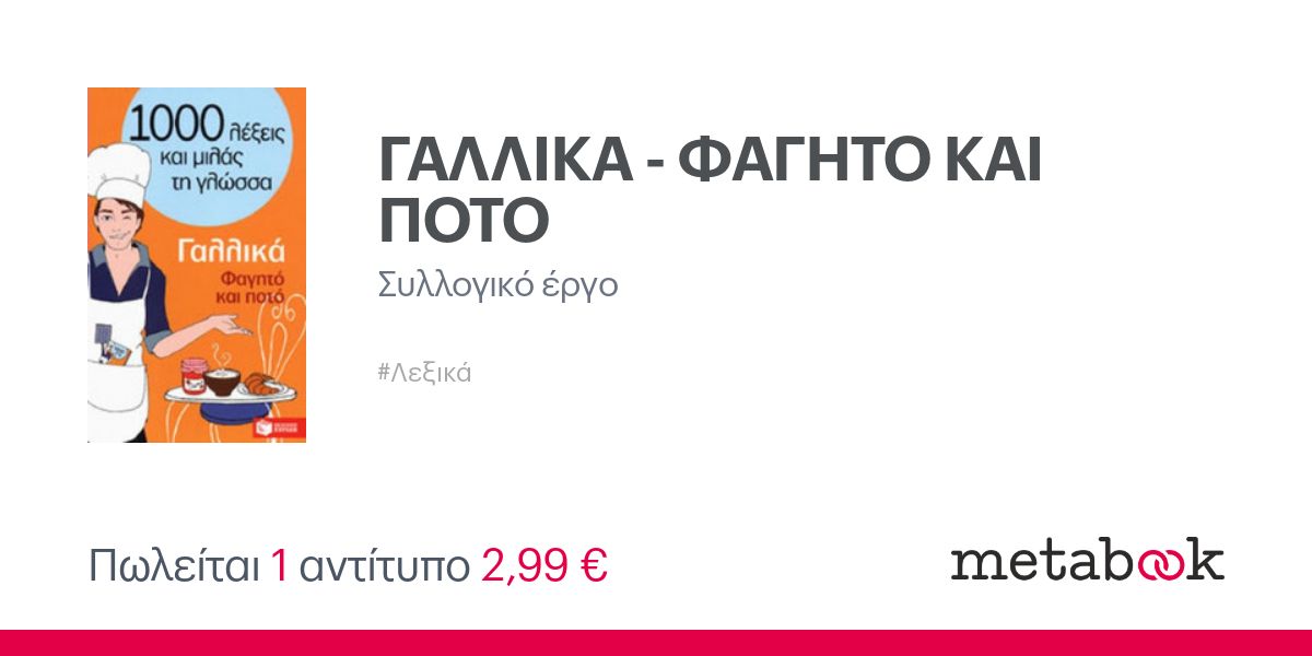 ΓΑΛΛΙΚΑ - ΦΑΓΗΤΟ ΚΑΙ ΠΟΤΟ: Συλλογικό έργο | metabook.gr