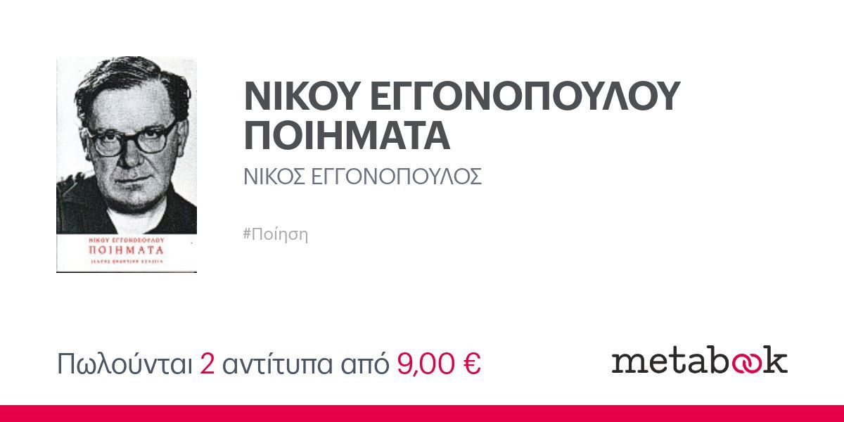 ΝΙΚΟΥ ΕΓΓΟΝΟΠΟΥΛΟΥ ΠΟΙΗΜΑΤΑ: ΝΙΚΟΣ ΕΓΓΟΝΟΠΟΥΛΟΣ | metabook.gr