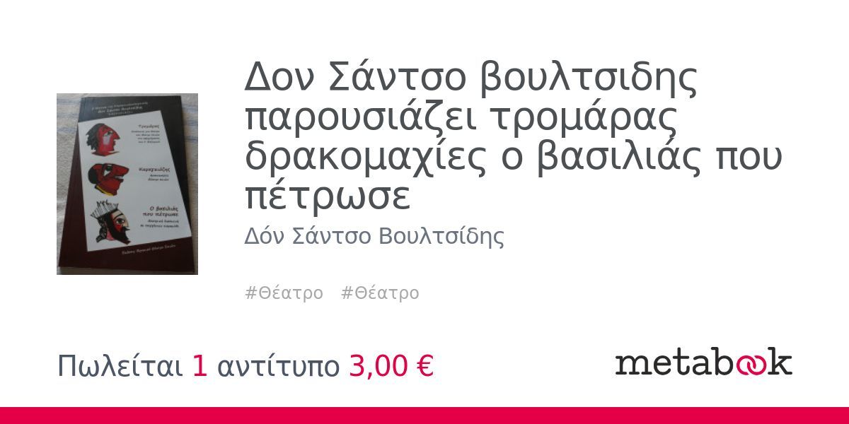 Δον Σάντσο βουλτσιδης παρουσιάζει τρομάρας δρακομαχίες ο βασιλιάς που ...
