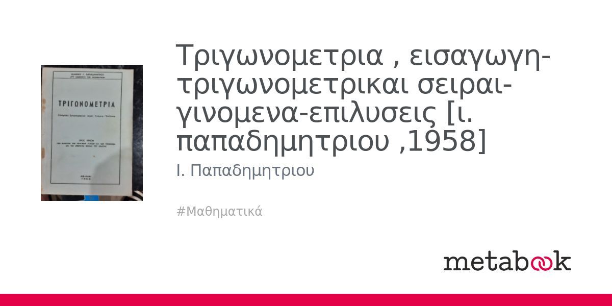 Τριγωνομετρια , εισαγωγη- τριγωνομετρικαι σειραι-γινομενα-επιλυσεις [ι ...