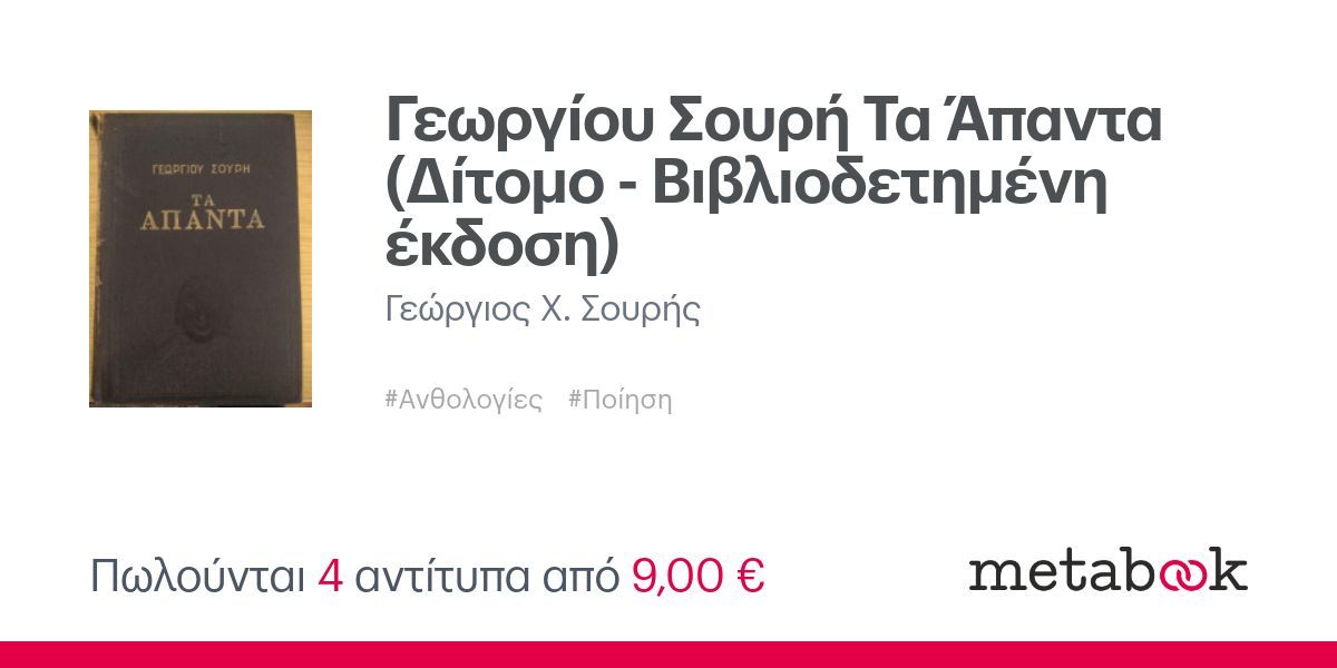Γεωργίου Σουρή Τα Άπαντα (Δίτομο - Βιβλιοδετημένη έκδοση): Γεώργιος Χ ...