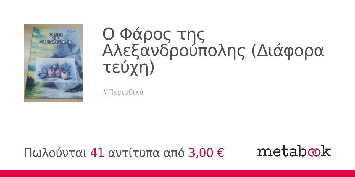 Ο Φάρος της Αλεξανδρούπολης (Διάφορα τεύχη) | metabook.gr