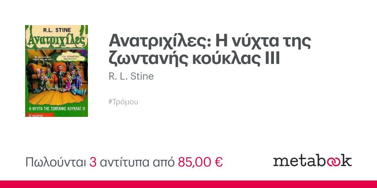 Ανατριχίλες: Η νύχτα της ζωντανής κούκλας ΙΙΙ: R. L. Stine | metabook.gr