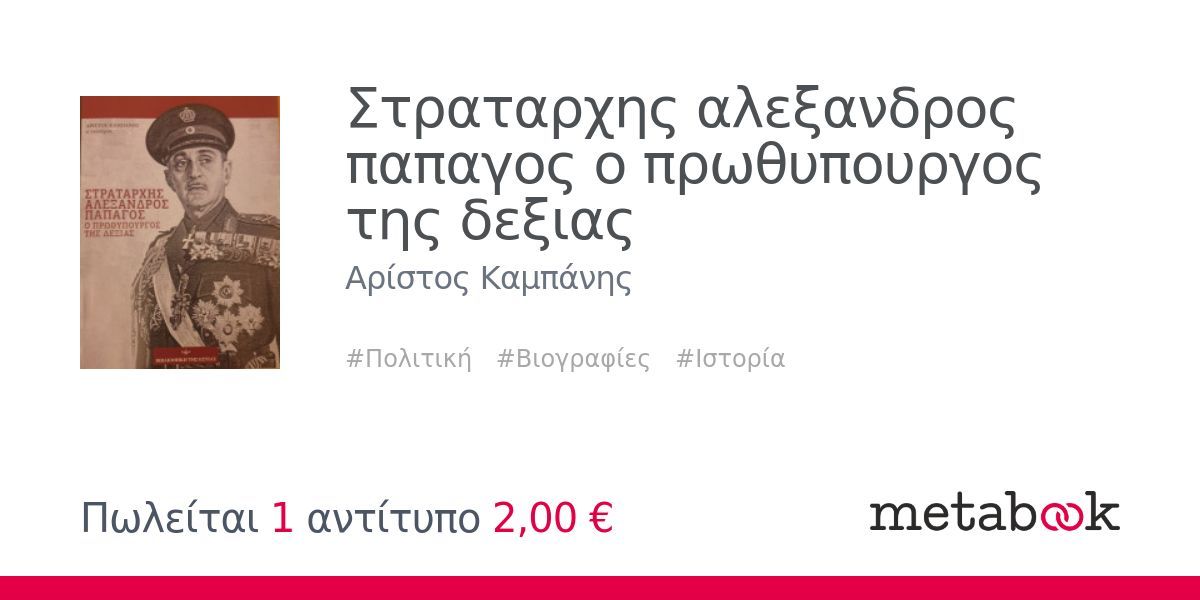 Στραταρχης αλεξανδρος παπαγος ο πρωθυπουργος της δεξιας: Αρίστος ...