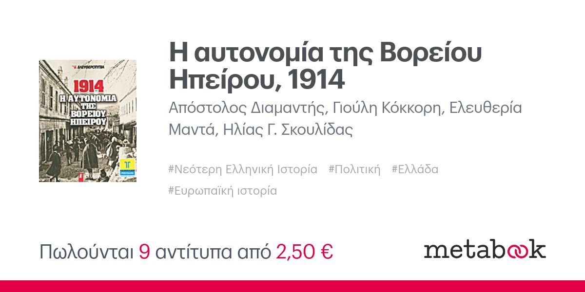 Η αυτονομία της Βορείου Ηπείρου, 1914: Απόστολος Διαμαντής, Γιούλη ...