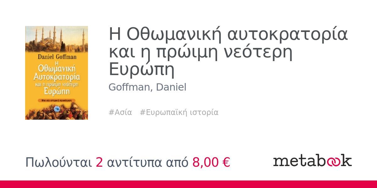 Η Οθωμανική αυτοκρατορία και η πρώιμη νεότερη Ευρώπη: Goffman, Daniel ...