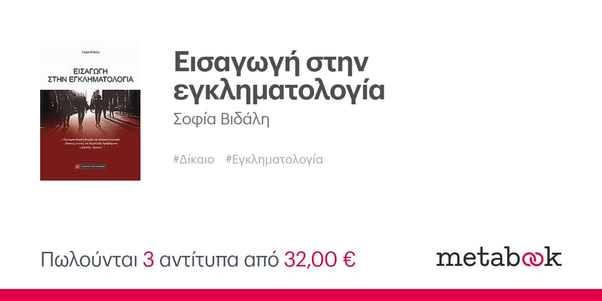 Εισαγωγή στην εγκληματολογία: Σοφία Βιδάλη | metabook.gr