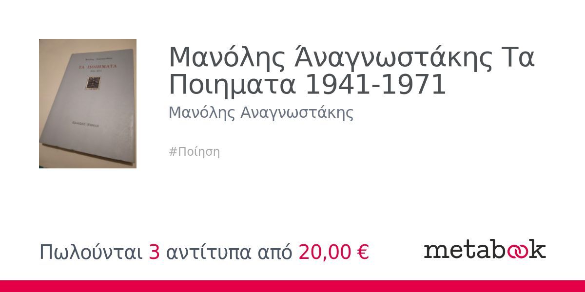 Μανόλης Άναγνωστάκης Τα Ποιηματα 1941-1971: Μανόλης Αναγνωστάκης ...