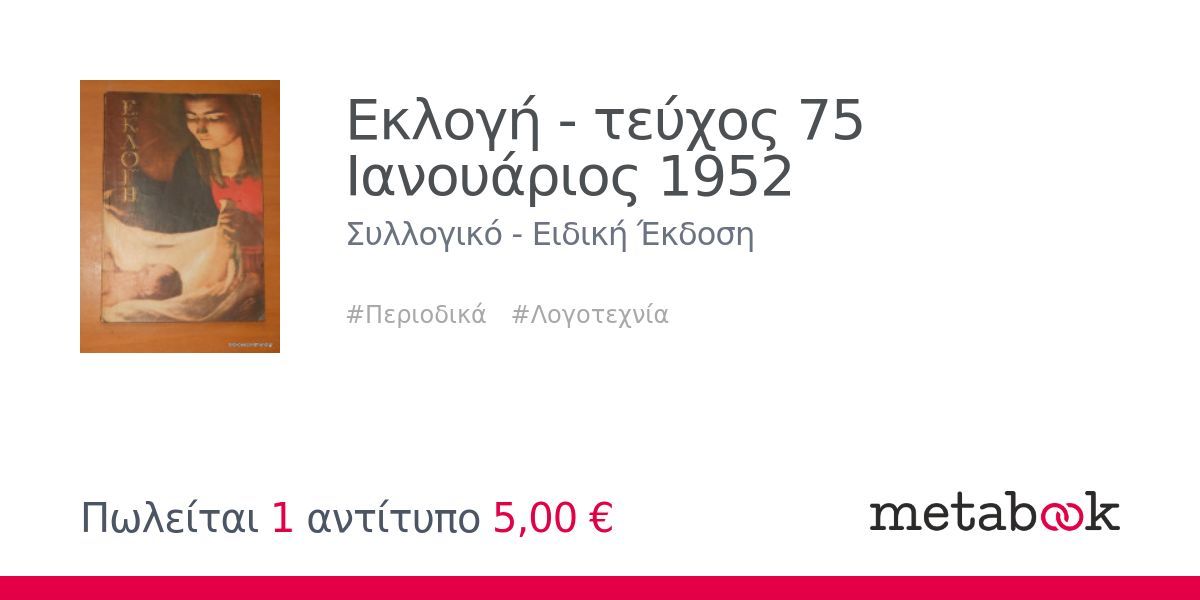 Εκλογή - τεύχος 75 Ιανουάριος 1952: Συλλογικό - Ειδική Έκδοση | metabook.gr