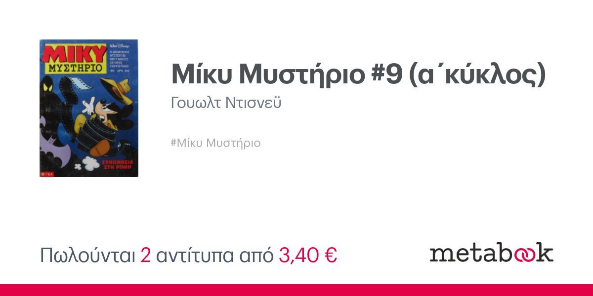 Μίκυ Μυστήριο #9 (α΄κύκλος): Γουωλτ Ντισνεϋ | metabook.gr