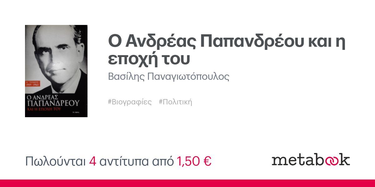 Ο Ανδρέας Παπανδρέου και η εποχή του: Βασίλης Παναγιωτόπουλος | metabook.gr