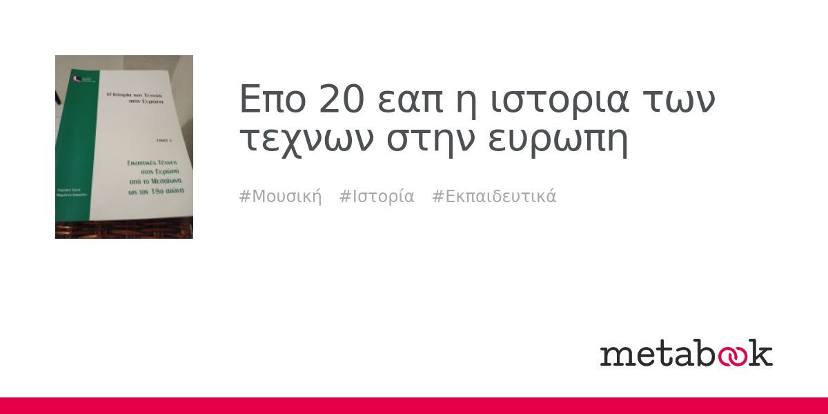Επο 20 εαπ η ιστορια των τεχνων στην ευρωπη | metabook.gr