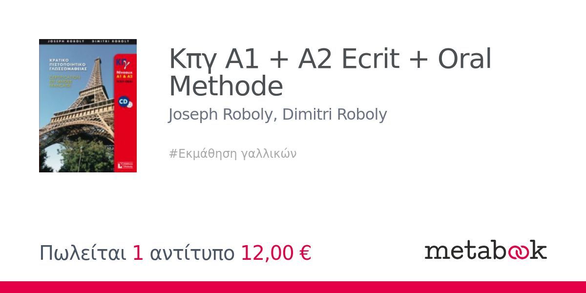 Κπγ A1 + A2 Ecrit + Oral Methode: Joseph Roboly, Dimitri Roboly ...