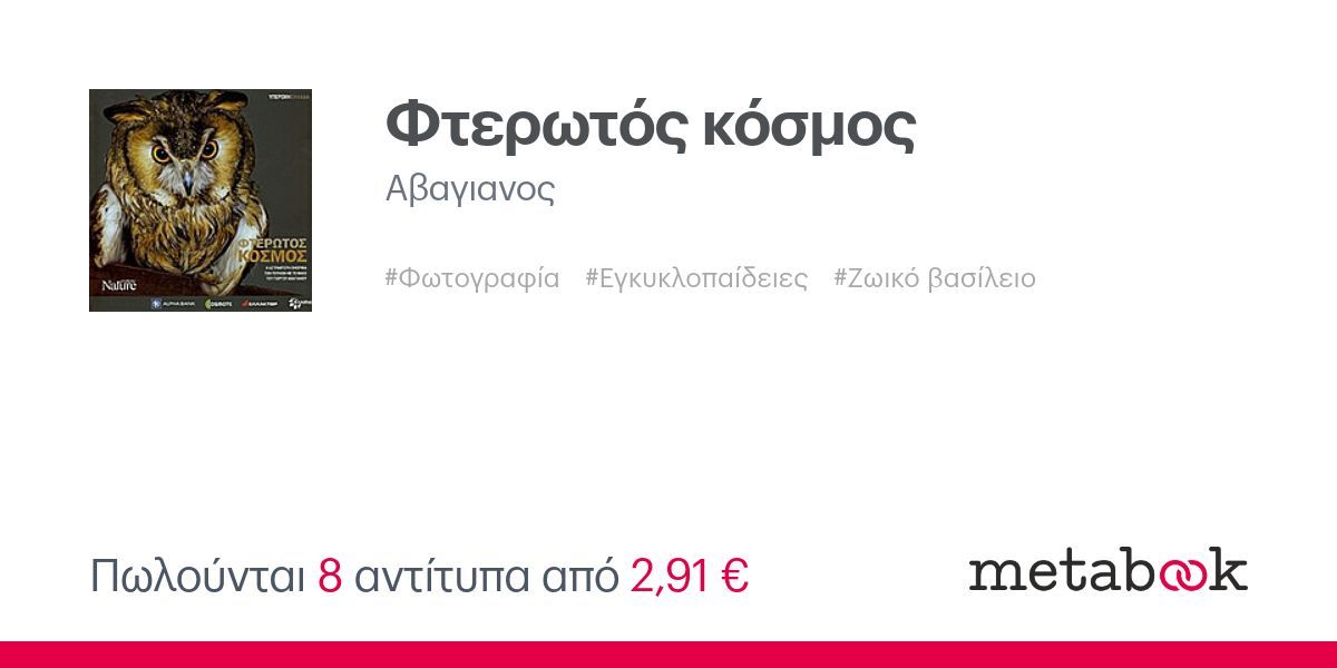 Φτερωτός κόσμος: Αβαγιανος | metabook.gr