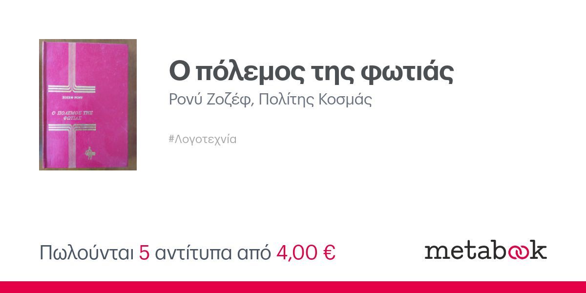 Ο πόλεμος της φωτιάς: Ρονύ Ζοζέφ, Πολίτης Κοσμάς | metabook.gr