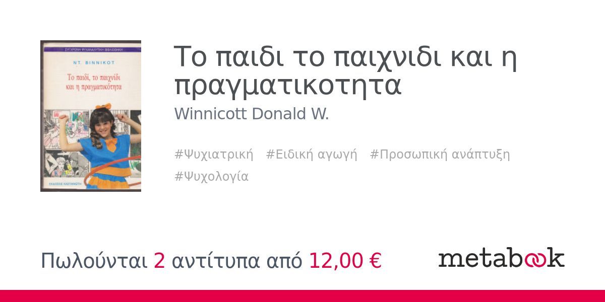 Το παιδι το παιχνιδι και η πραγματικοτητα: Winnicott Donald W ...