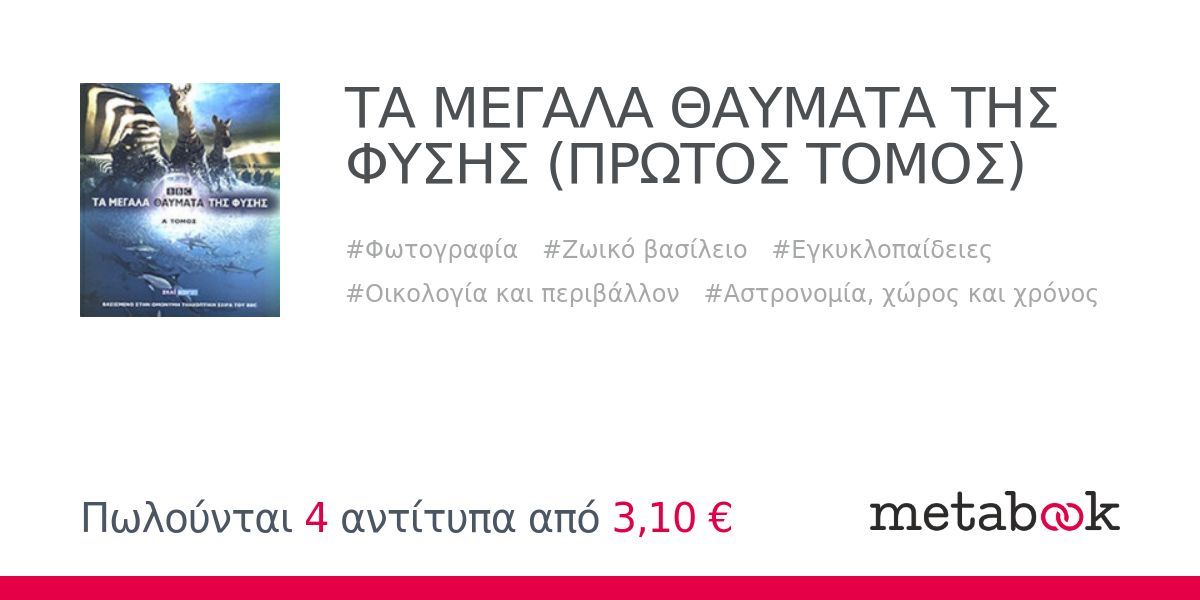 ΤΑ ΜΕΓΑΛΑ ΘΑΥΜΑΤΑ ΤΗΣ ΦΥΣΗΣ (ΠΡΩΤΟΣ ΤΟΜΟΣ) | metabook.gr