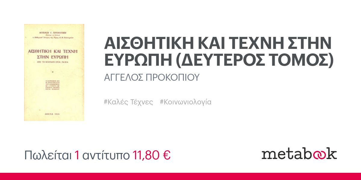 ΑΙΣΘΗΤΙΚΗ ΚΑΙ ΤΕΧΝΗ ΣΤΗΝ ΕΥΡΩΠΗ (ΔΕΥΤΕΡΟΣ ΤΟΜΟΣ): ΑΓΓΕΛΟΣ ΠΡΟΚΟΠΙΟΥ ...