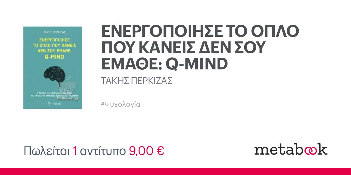 ΕΝΕΡΓΟΠΟΙΗΣΕ ΤΟ ΟΠΛΟ ΠΟΥ ΚΑΝΕΙΣ ΔΕΝ ΣΟΥ ΕΜΑΘΕ: Q-MIND: ΤΑΚΗΣ ΠΕΡΚΙΖΑΣ ...
