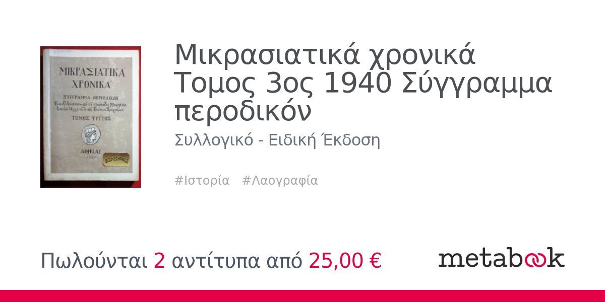 Μικρασιατικά χρονικά Τομος 3ος 1940 Σύγγραμμα περοδικόν: Συλλογικό ...