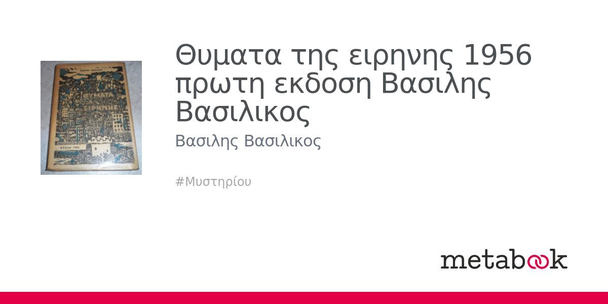 Θυματα της ειρηνης 1956 πρωτη εκδοση Βασιλης Βασιλικος: Βασιλης ...