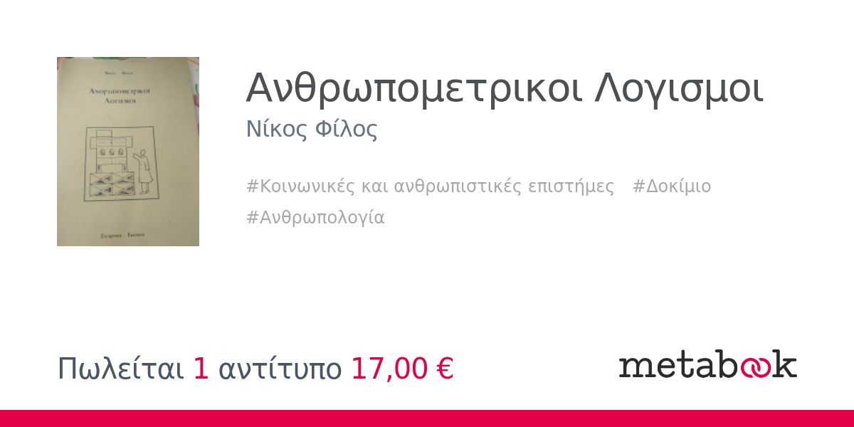 Ανθρωπομετρικοι Λογισμοι: Νίκος Φίλος | metabook.gr