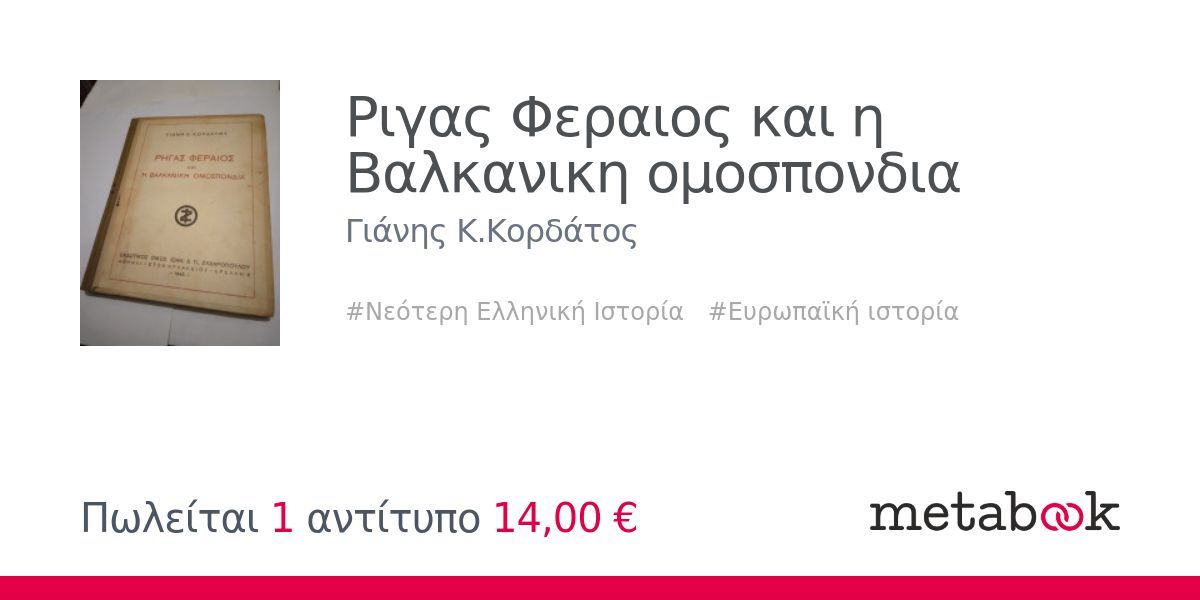 Ριγας Φεραιος και η Βαλκανικη ομοσπονδια: Γιάνης Κ.Κορδάτος | metabook.gr