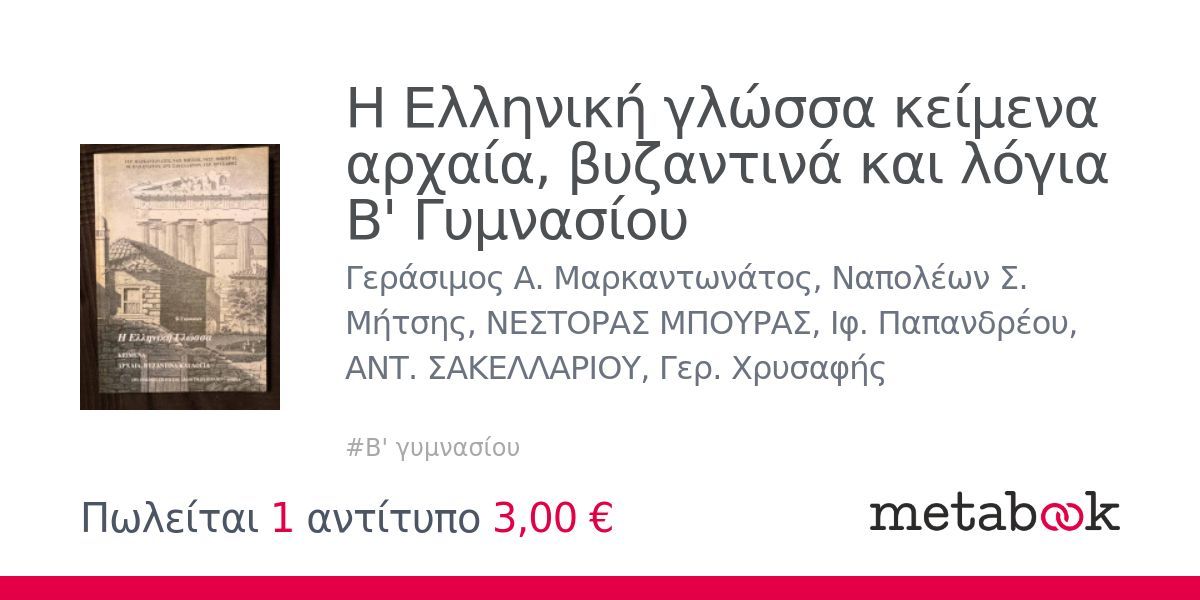 Η Ελληνική γλώσσα κείμενα αρχαία, βυζαντινά και λόγια Β' Γυμνασίου ...