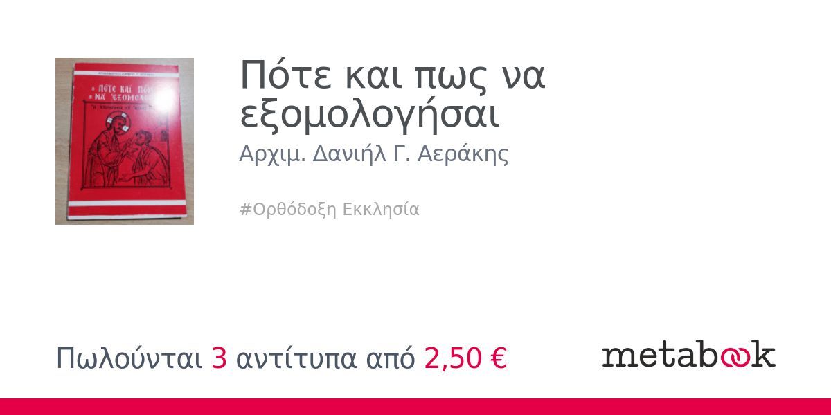 Πότε και πως να εξομολογήσαι: Αρχιμ. Δανιήλ Γ. Αεράκης | metabook.gr