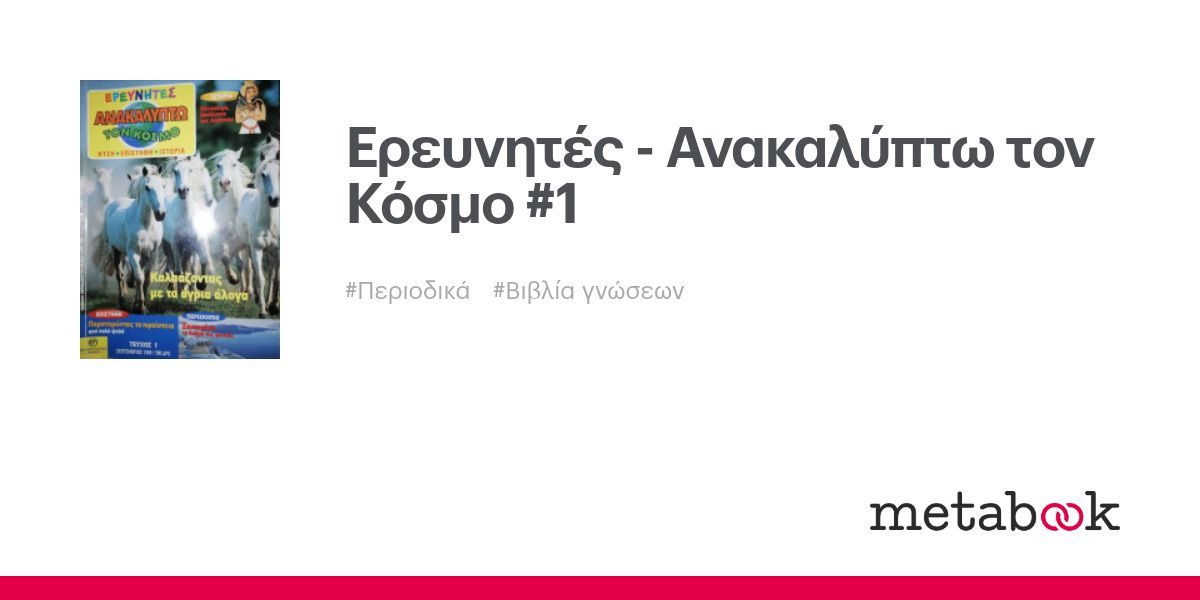 Ερευνητές - Ανακαλύπτω τον Κόσμο #1 | metabook.gr