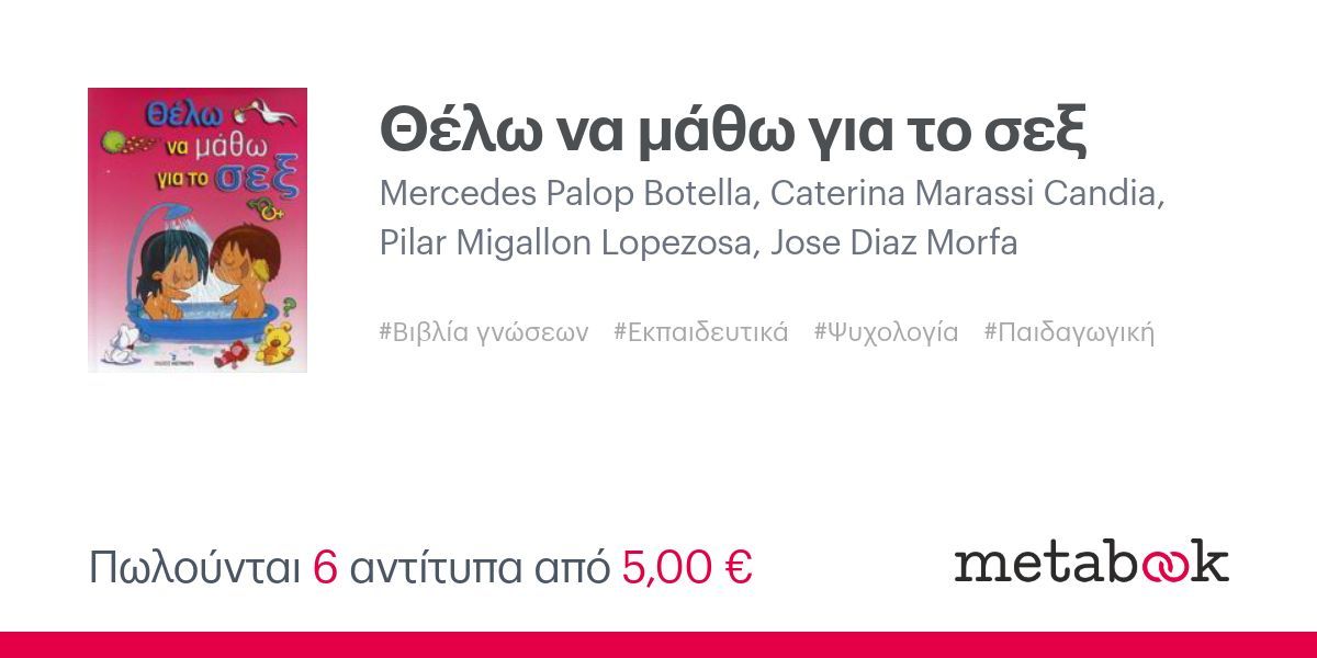 Θέλω να μάθω για το σεξ: Mercedes Palop Botella, Caterina Marassi ...