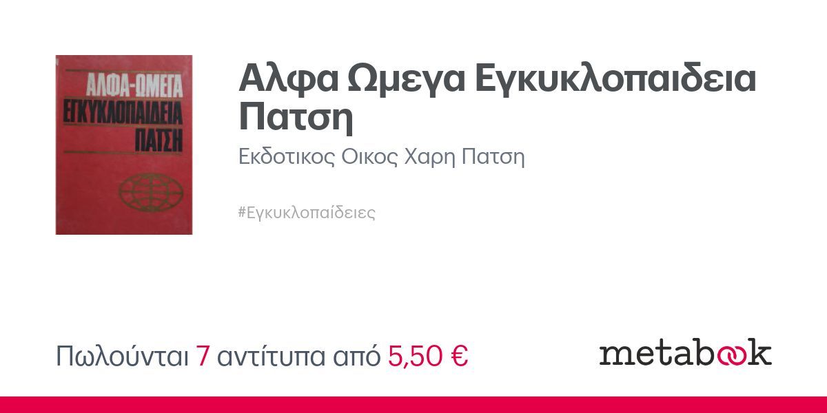 Αλφα Ωμεγα Εγκυκλοπαιδεια Πατση: Εκδοτικος Οικος Χαρη Πατση | metabook.gr