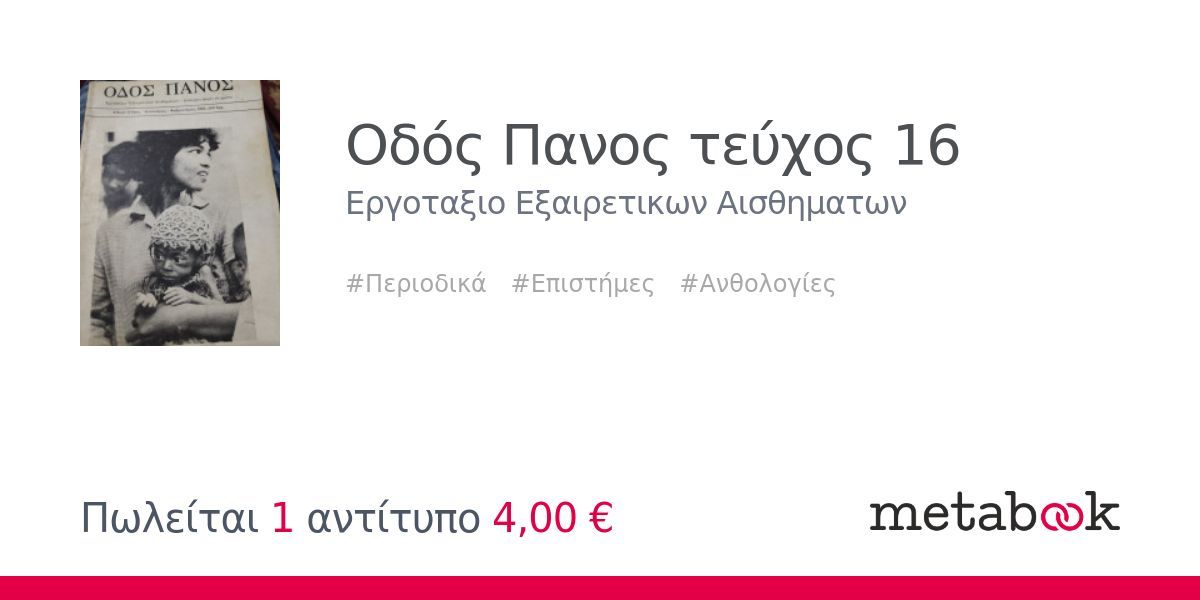 Οδός Πανος τεύχος 16: Εργοταξιο Εξαιρετικων Αισθηματων | metabook.gr